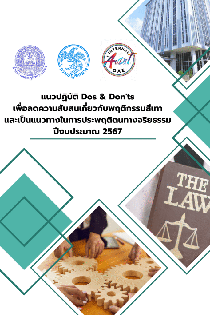 แนวปฏิบัติ Dos _ Don’ts 2567 – กลุ่มตรวจสอบภายใน สำนักงานเศรษฐกิจการเกษตร